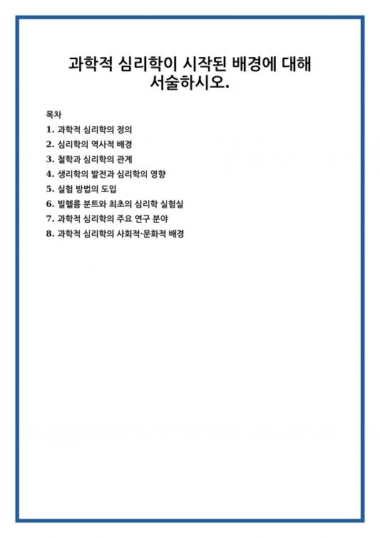 과학적 심리학이 시작된 배경에 대해 서술하시오.