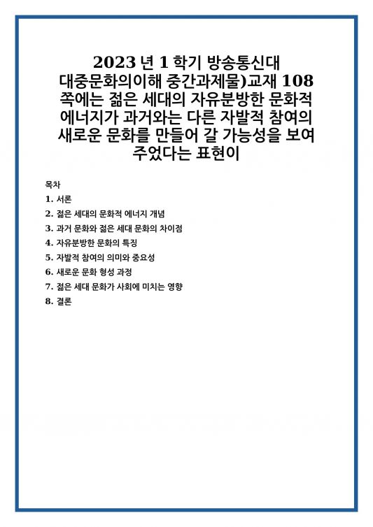 2023년 1학기 방송통신대 대중문화의이해 중간과제물)교재 108쪽에는 젊은 세대의 자유분방한 문화적 에너지가 과거와는 다른 자발적 참여의 새로운 문화를 만들어 갈 가능성을 보여 주었다는 표현이