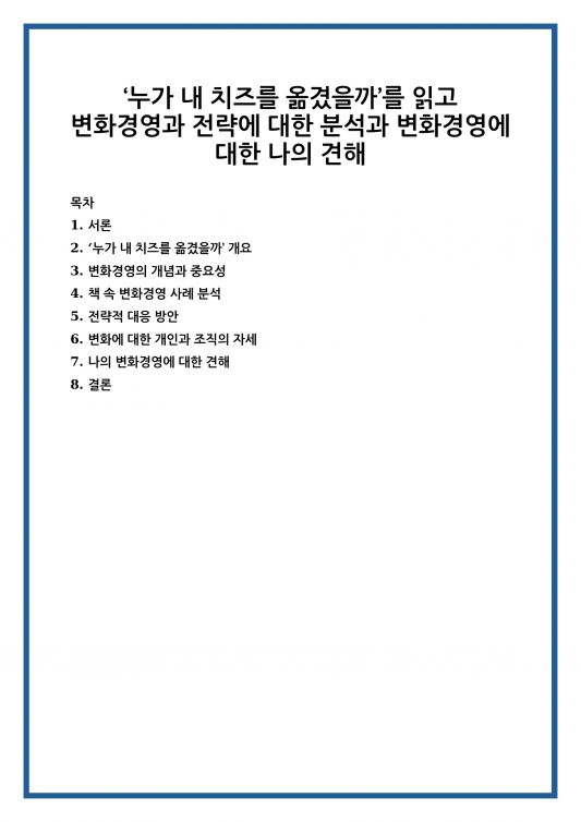 ‘누가 내 치즈를 옮겼을까’를 읽고 변화경영과 전략에 대한 분석과 변화경영에 대한 나의 견해