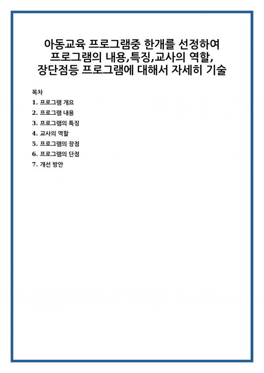 아동교육 프로그램중 한개를 선정하여 프로그램의 내용,특징,교사의 역할,장단점등 프로그램에 대해서 자세히 기술