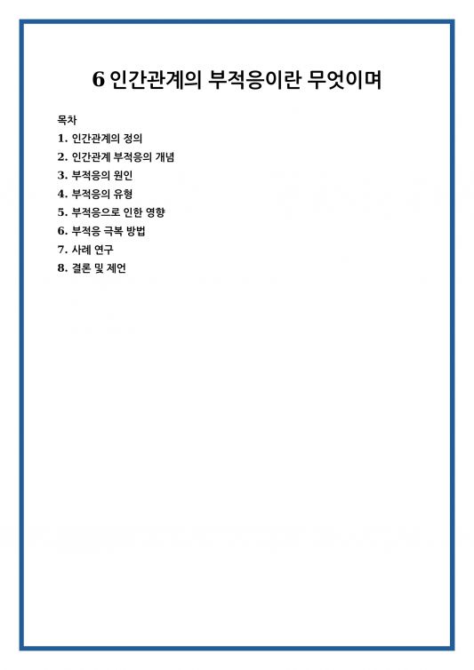 6인간관계의 부적응이란 무엇이며