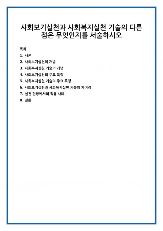 사회보기실천과 사회복지실천 기술의 다른 점은 무엇인지를 서술하시오