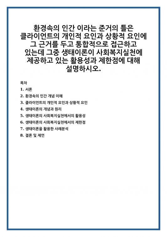 환경속의 인간 이라는 준거의 틀은 클라이언트의 개인적 요인과 상황적 요인에 그 근거를 두고 통합적으로 접근하고 있는데 그중 생태이론이 사회복지실천에 제공하고 있는 활용성과 제한점에 대해 설명하시오.