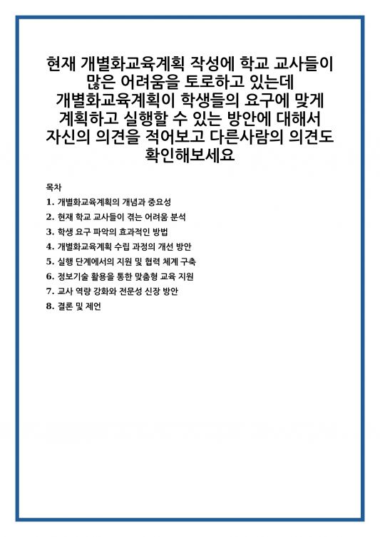 현재 개별화교육계획 작성에 학교 교사들이 많은 어려움을 토로하고 있는데 개별화교육계획이 학생들의 요구에 맞게 계획하고 실행할 수 있는 방안에 대해서 자신의 의견을 적어보고 다른사람의 의견도 확인해보세요