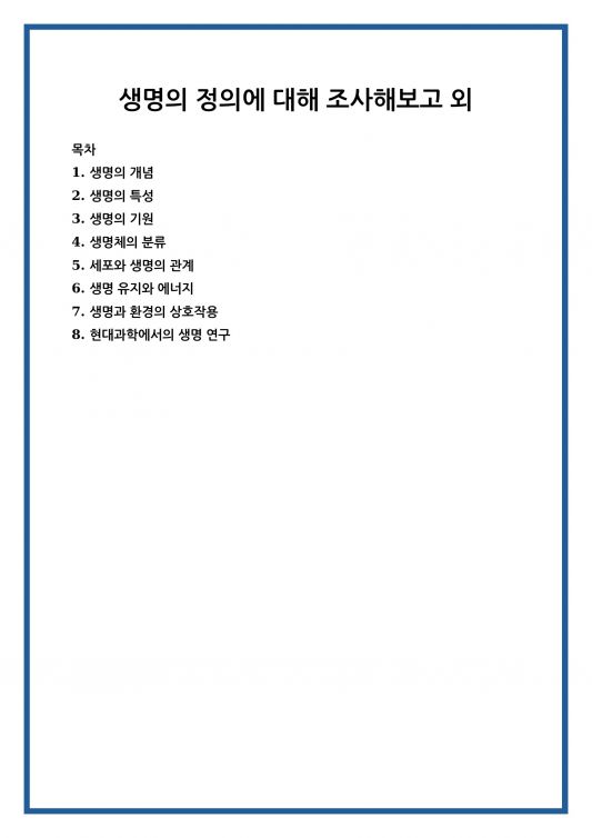 생명의 정의에 대해 조사해보고 외