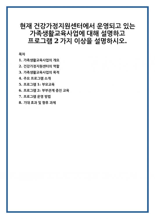 현재 건강가정지원센터에서 운영되고 있는 가족생활교육사업에 대해 설명하고 프로그램 2가지 이상을 설명하시오.
