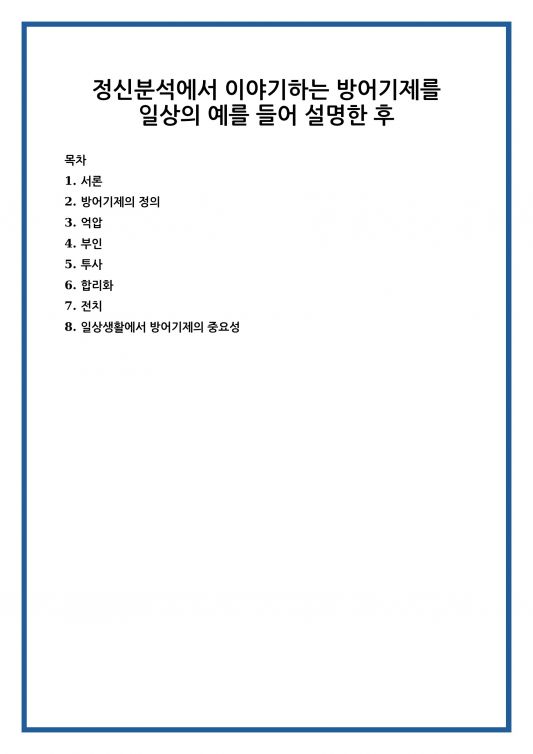 정신분석에서 이야기하는 방어기제를 일상의 예를 들어 설명한 후