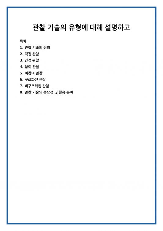 관찰 기술의 유형에 대해 설명하고