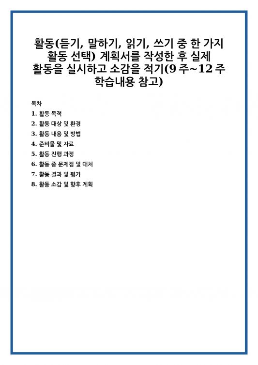 활동(듣기, 말하기, 읽기, 쓰기 중 한 가지 활동 선택) 계획서를 작성한 후 실제 활동을 실시하고 소감을 적기(9주~12주 학습내용 참고)