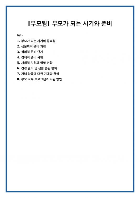 [부모됨] 부모가 되는 시기와 준비