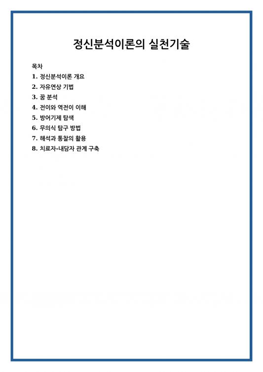 정신분석이론의 실천기술