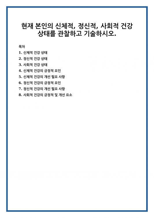 현재 본인의 신체적, 정신적, 사회적 건강 상태를 관찰하고 기술하시오.