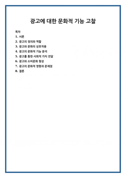 광고에 대한 문화적 기능 고찰