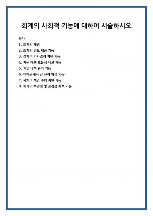 회계의 사회적 기능에 대하여 서술하시오
