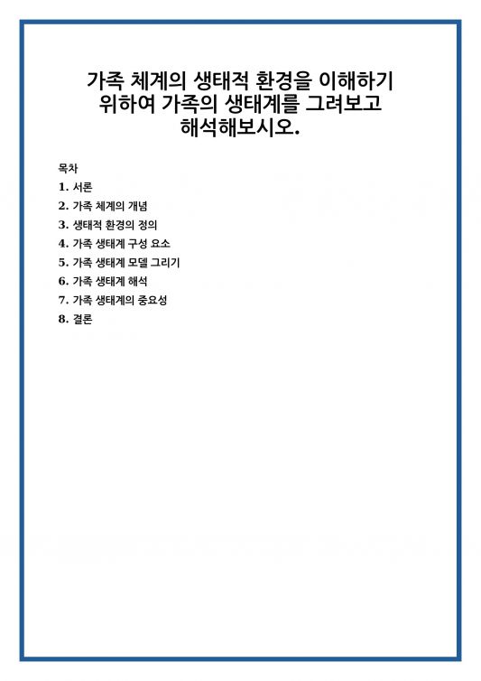 가족 체계의 생태적 환경을 이해하기 위하여 가족의 생태계를 그려보고 해석해보시오.