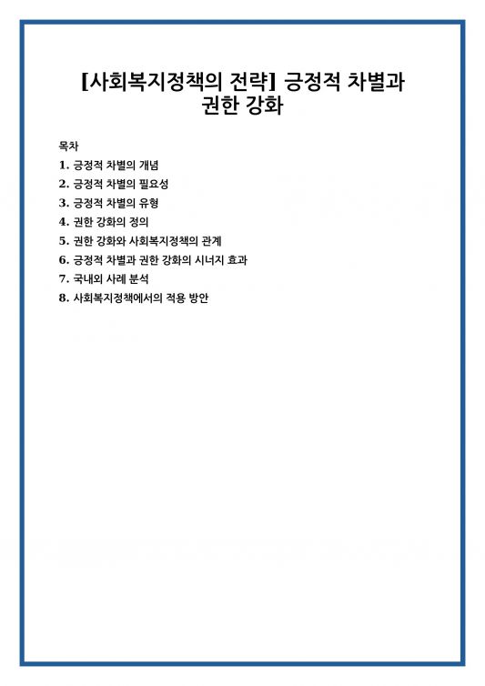 [사회복지정책의 전략] 긍정적 차별과 권한 강화