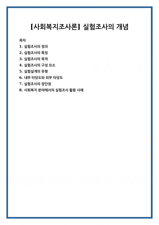 [사회복지조사론] 실험조사의 개념