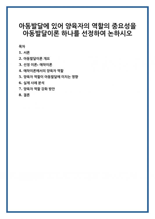 아동발달에 있어 양육자의 역할의 중요성을 아동발달이론 하나를 선정하여 논하시오