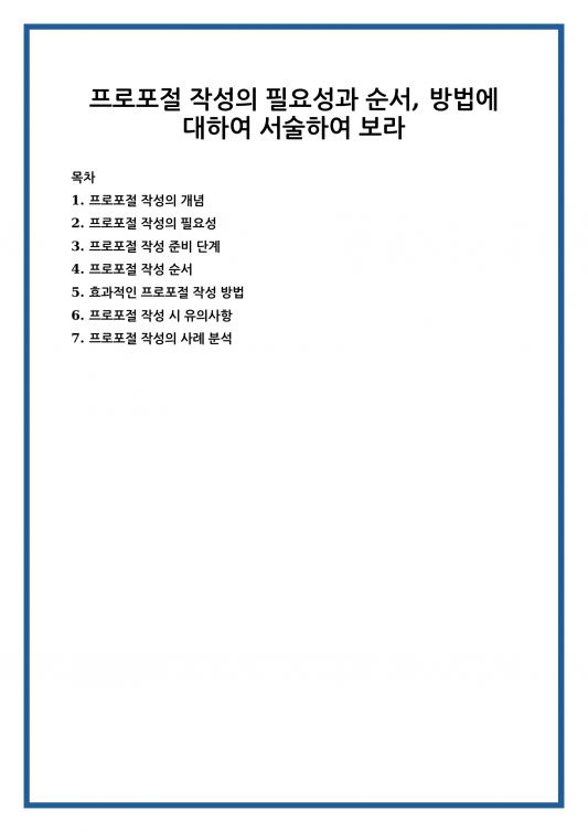 프로포절 작성의 개념 프로포절 작성의 필요성 프로포절 작성 준비 단계 프로포절 작성 순서 효과적인 프로포절 작성 방법 프로포절 작성 시 유의사항 프로포절 작성의 사례 분석