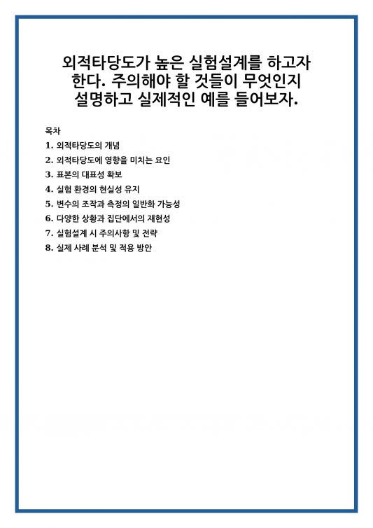 외적타당도가 높은 실험설계를 하고자 한다. 주의해야 할 것들이 무엇인지 설명하고 실제적인 예를 들어보자.
