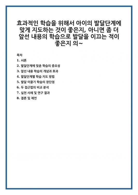 효과적인 학습을 위해서 아이의 발달단계에 맞게 지도하는 것이 좋은지, 아니면 좀 더 앞선 내용의 학습으로 발달을 이끄는 적이 좋은지 의~