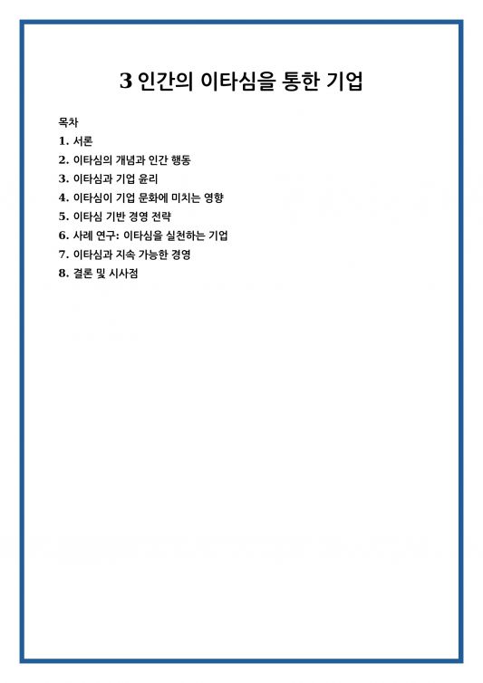 3인간의 이타심을 통한 기업