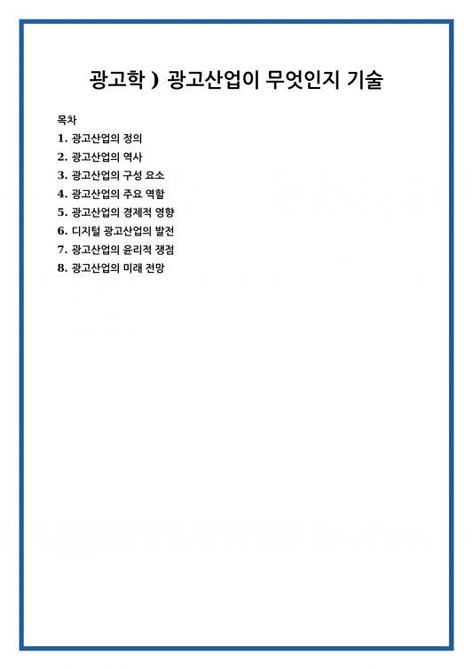 광고학 ) 광고산업이 무엇인지 기술
