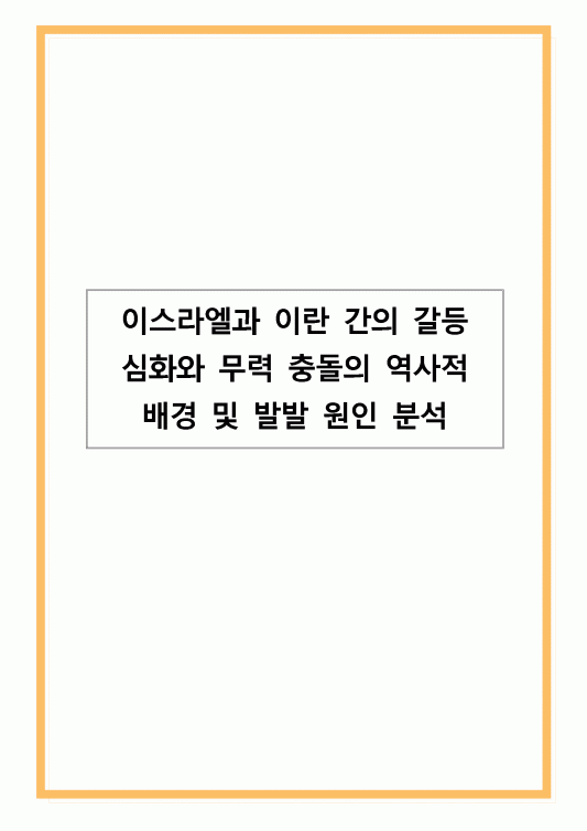 이스라엘과 이란 간의 갈등 심화와 무력 충돌의 역사적 배경 및 발발 원인 분석