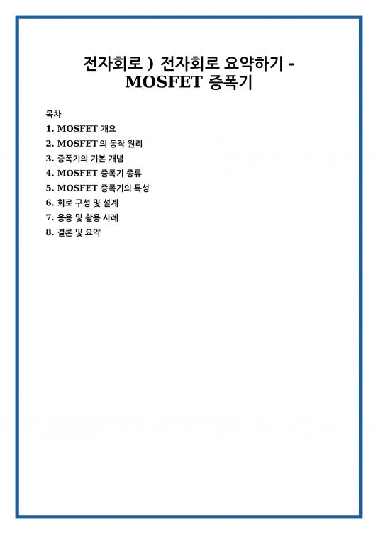 전자회로 ) 전자회로 요약하기 - MOSFET 증폭기
