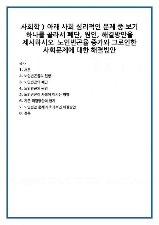 사회학 ) 아래 사회 심리적인 문제 중 보기 하나를 골라서 폐단, 원인, 해결방안을 제시하시오  노인빈곤율 증가와 그로인한 사회문제에 대한 해결방안