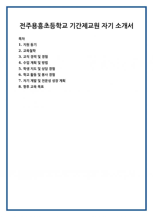 전주용흥초등학교 기간제교원 자기 소개서