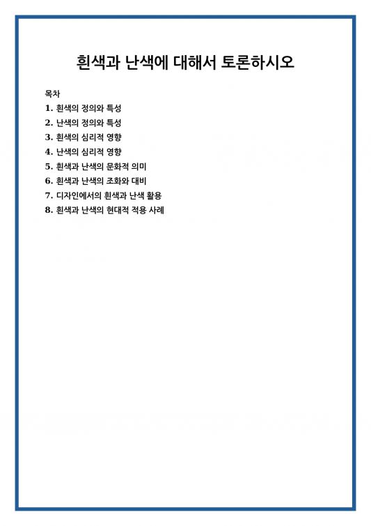 흰색의 정의와 특성 난색의 정의와 특성 흰색의 심리적 영향 난색의 심리적 영향 흰색과 난색의 문화적 의미 흰색과 난색의 조화와 대비 디자인에서의 흰색과 난색 활용 흰색과 난색의 현대적 적용 사례