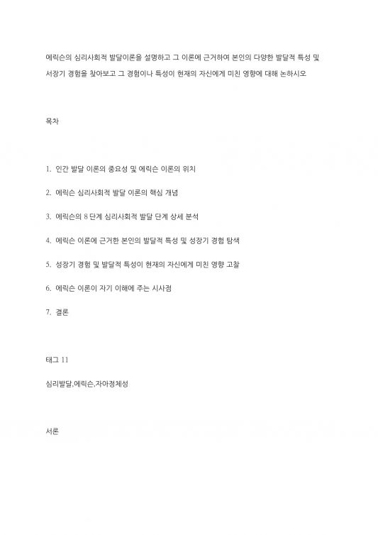 에릭슨의 심리사회적 발달이론을 설명하고 그 이론에 근거하여 본인의 다양한 발달적 특성 및 서장기 경험을 찾아보고 그 경험이나 특성이 현재의 자신에게 미친 영향에 대해 논하시오