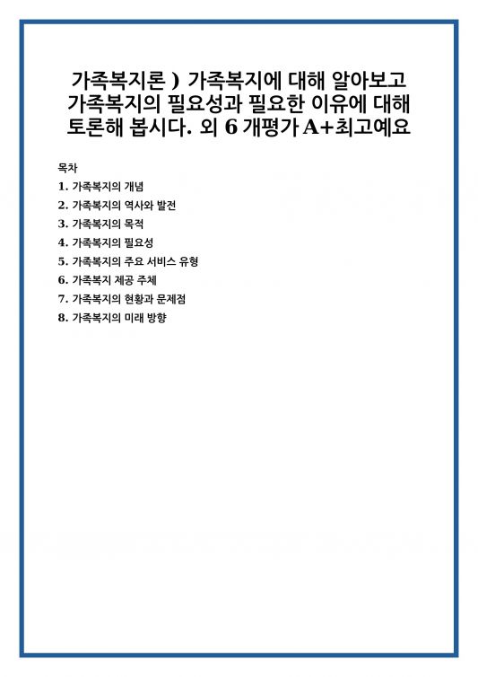 가족복지론) 가족복지에 대해 알아보고 가족복지의 필요성과 필요한 이유에 대해 토론해 봅시다. 외 6개평가