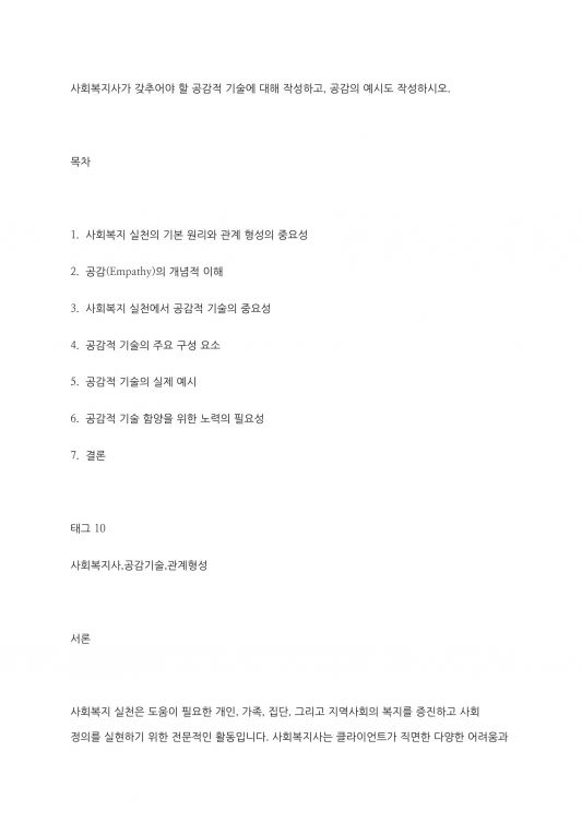 사회복지사가 갖추어야 할 공감적 기술에 대해 작성하고, 공감의 예시도 작성하시오