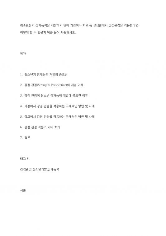 청소년들의 잠재능력을 개발하기 위해 가정이나 학교 등 실생활에서 강점관점을 적용한다면 어떻게 할 수 있을지 예를 들어 서술하시오