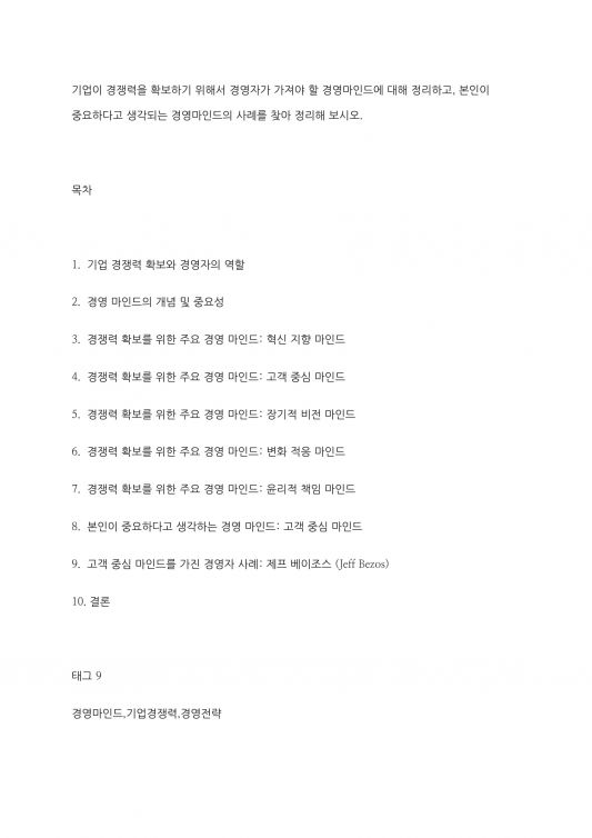 기업이 경쟁력을 확보하기 위해서 경영자가 가져야 할 경영마인드에 대해 정리하고, 본인이 중요하다고 생각되는 경영마인드의 사례를 찾아 정리해 보시오