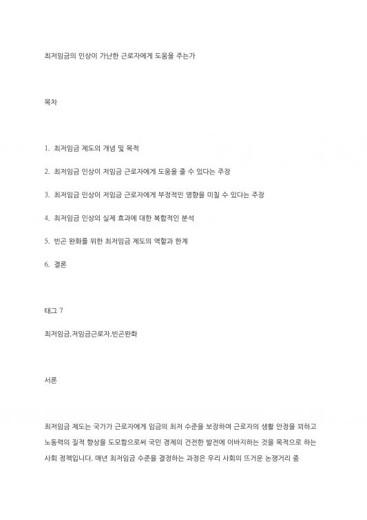 최저임금의 인상이 가난한 근로자에게 도움을 주는가