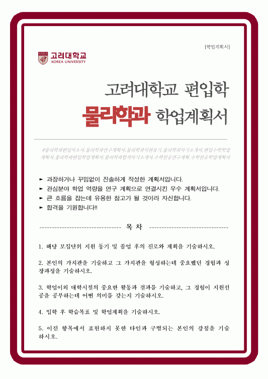 고려대학교 편입 물리학과 학업계획서