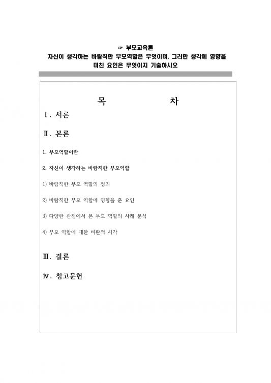 부모교육론 과제