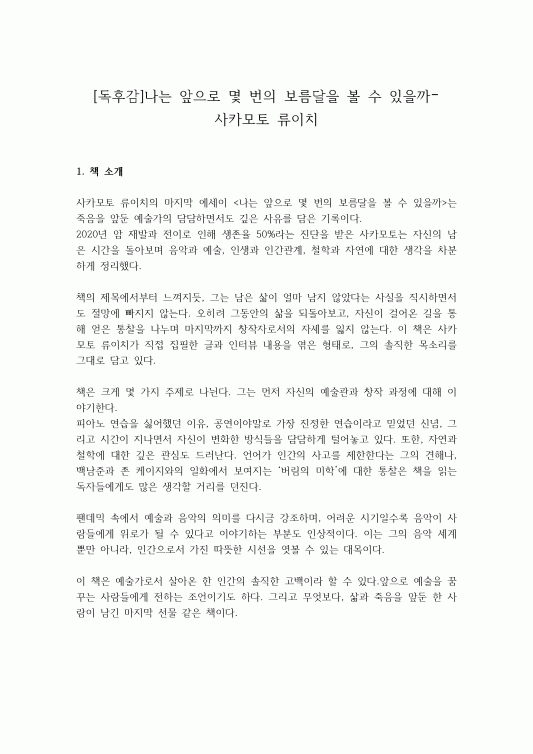 [독후감]나는 앞으로 몇 번의 보름달을 볼 수 있을까-사카모토 류이치