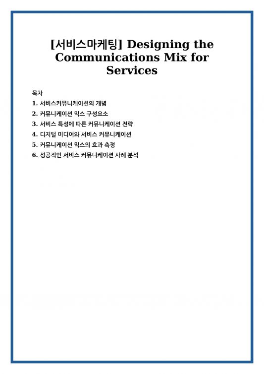 [서비스마케팅] Designing the Communications Mix for Services