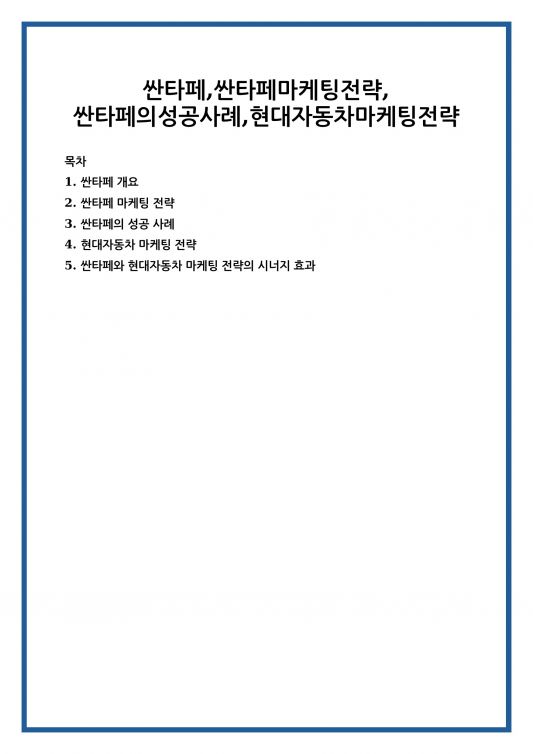 싼타페 개요 싼타페 마케팅 전략 싼타페의 성공 사례 현대자동차 마케팅 전략 싼타페와 현대자동차 마케팅 전략의 시너지 효과
