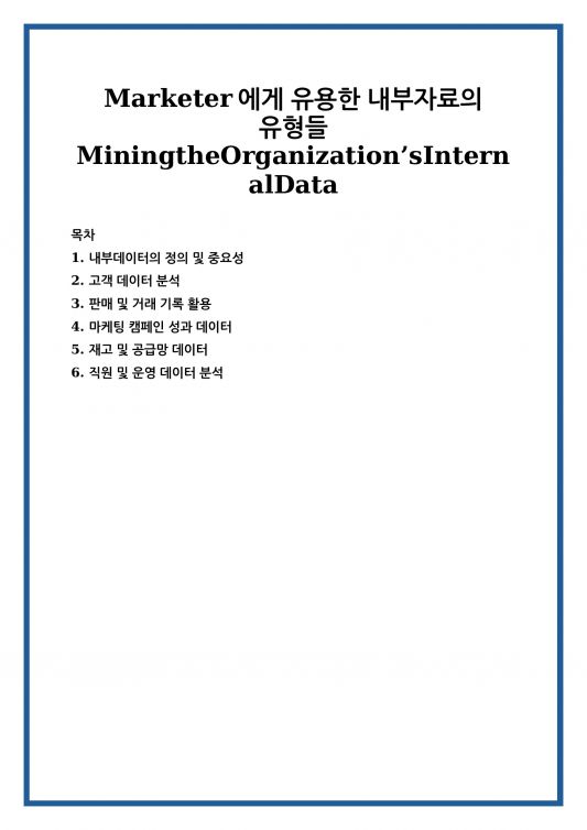 Marketer에게 유용한 내부자료의 유형들 MiningtheOrganization’sInternalData