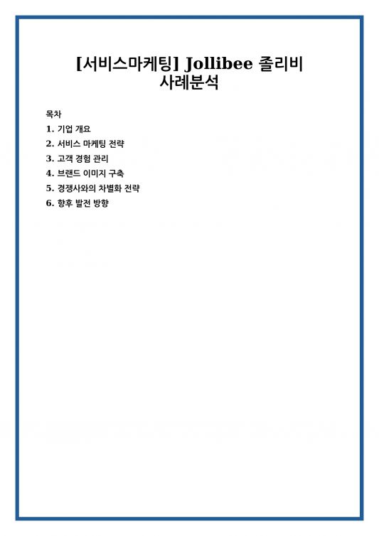 [서비스마케팅] Jollibee 졸리비 사례분석