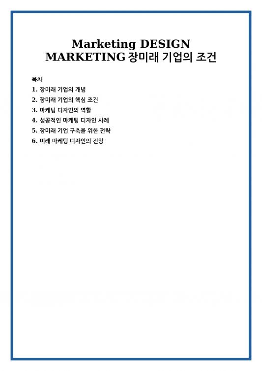 Marketing DESIGN MARKETING장미래 기업의 조건
