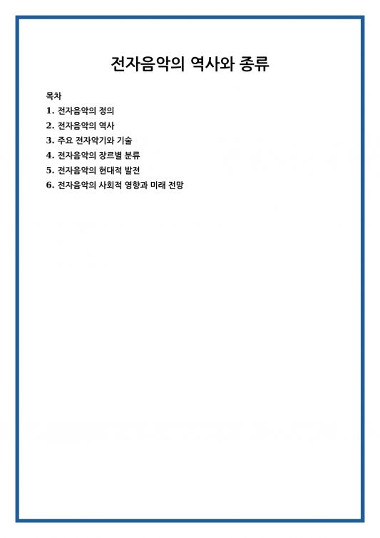 전자음악의 역사와 종류