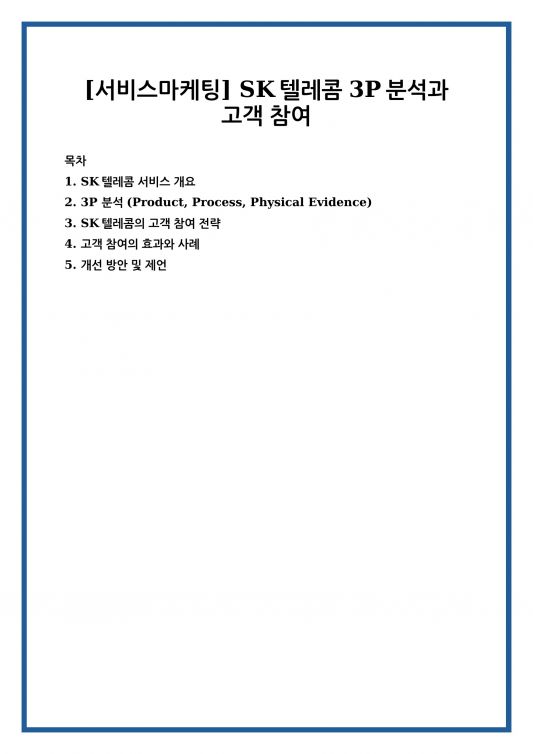 [서비스마케팅] SK텔레콤 3P분석과 고객 참여