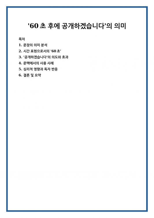 60초 후에 공개하겠습니다의 의미