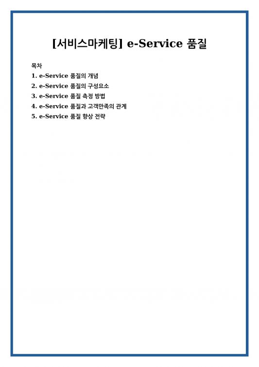 [서비스마케팅] e-Service 품질